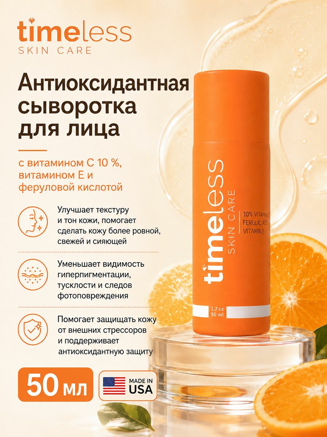 Сыворотка для лица TIMELESS Vitamin C 10 % + E + феруловая кислота, 50 мл