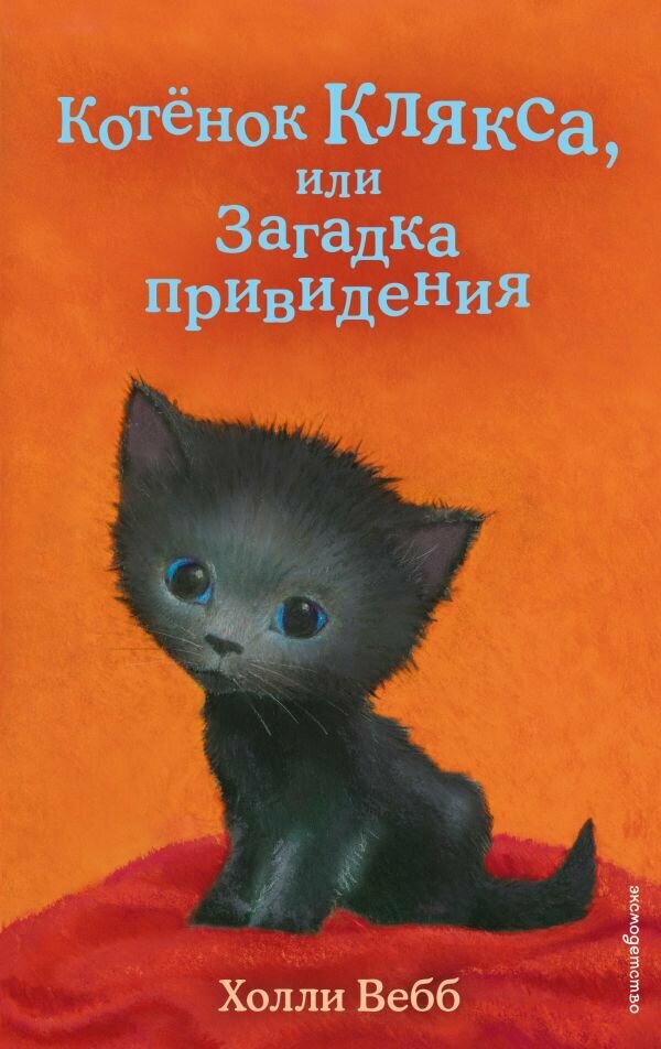 Книга ЭКСМО Добрые истории о зверятах, Вебб Х. Котенок Клякса, или Загадка привидения, стр 144