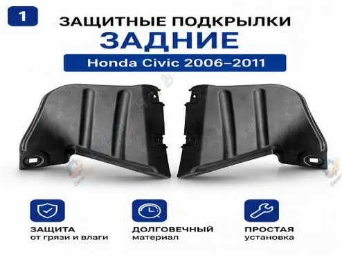 Подходит для Honda Civic 2006-2011 подкрылок задний локер арки колеса комплект 2 шт