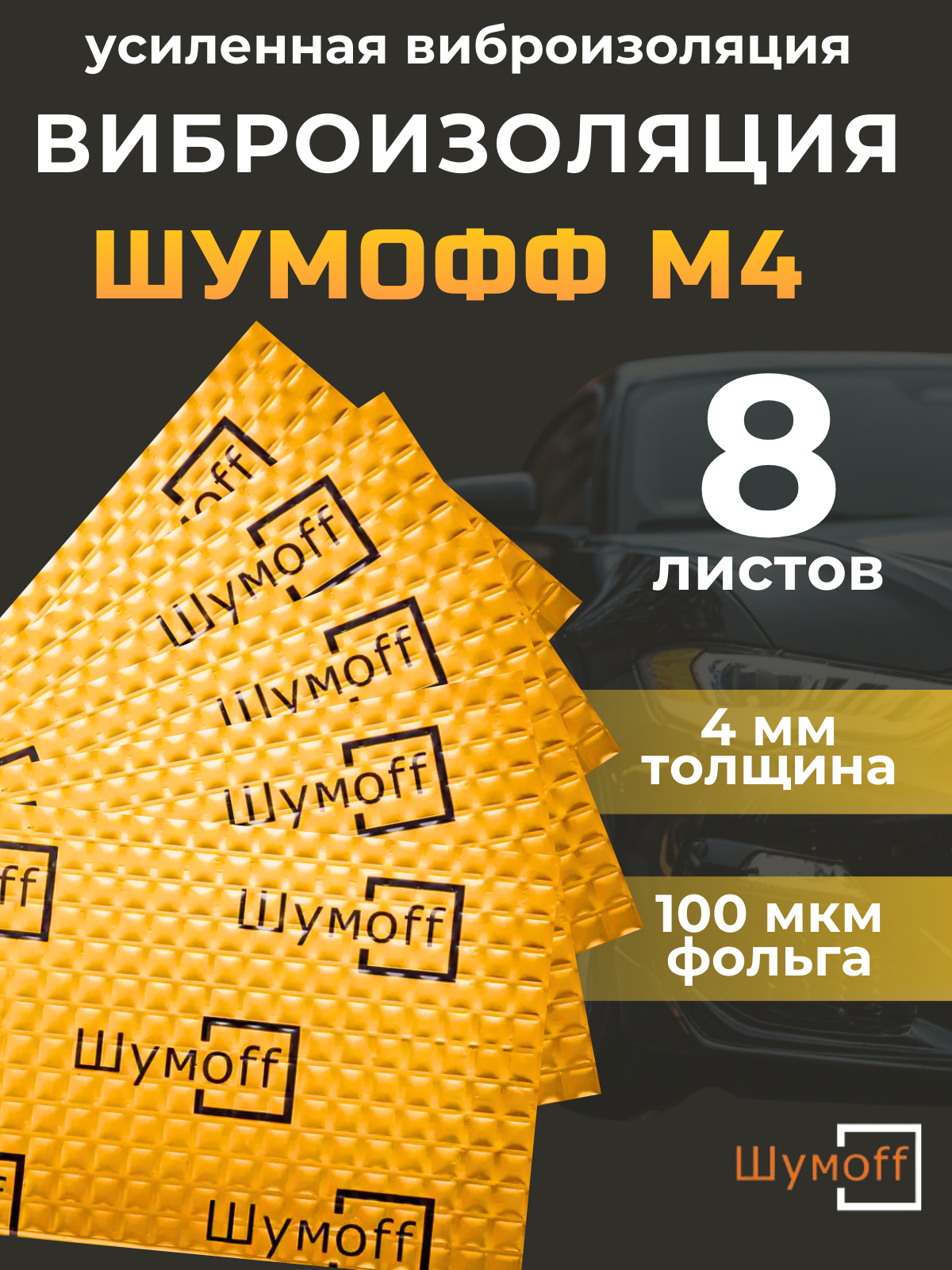 Вибродемпфирующий материал Шумофф М4, 8 листов (1 кв. м), Размер 27 x 37см, Шумоизоляция для автомобиля