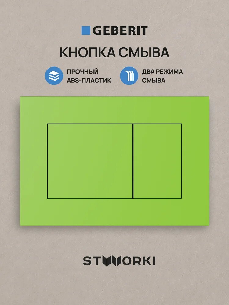 Кнопка смыва для инсталляции STWORKI S510000 / Geberit Duofix UP 320 111.300.00.5 STWORKI Ротенбург S52505GR зеленая матовая, АБС-пластик, двойной смыв