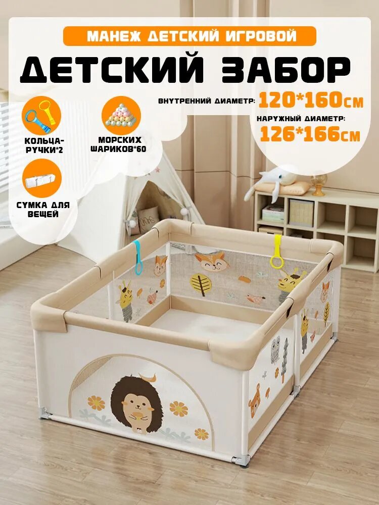 Манеж детский игровой, Размер: 120x160x64 см.