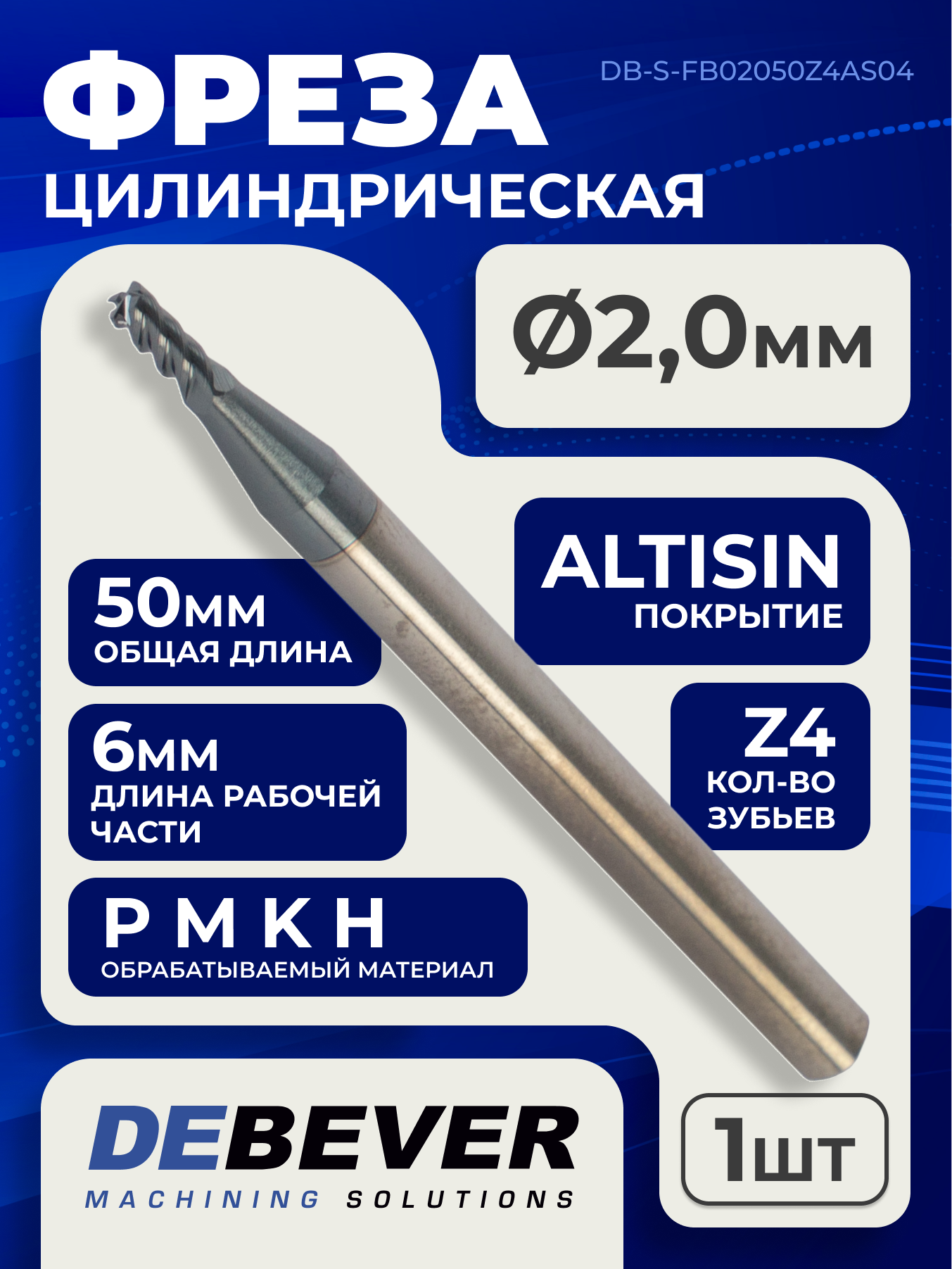 Фреза твердосплавная цилиндрическая, D 2 мм, ALTISIN