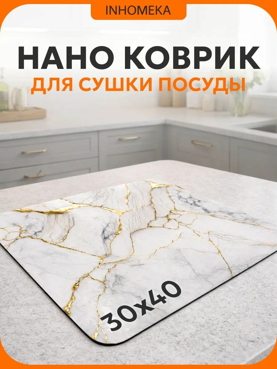 Carte Blanche Нано коврик для сушки посуды диатомитовый влаговпитывающий белый мрамор 30х40 см