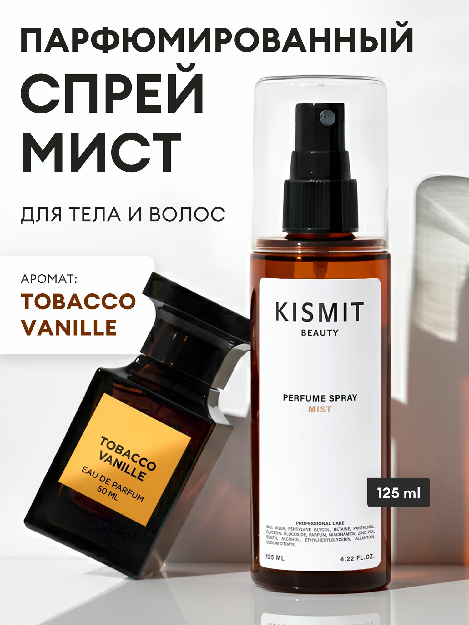 Kismit Beauty Спрей мист для тела и волос парфюмированный табак Tobacco, косметическое средство для ухода за волосами и