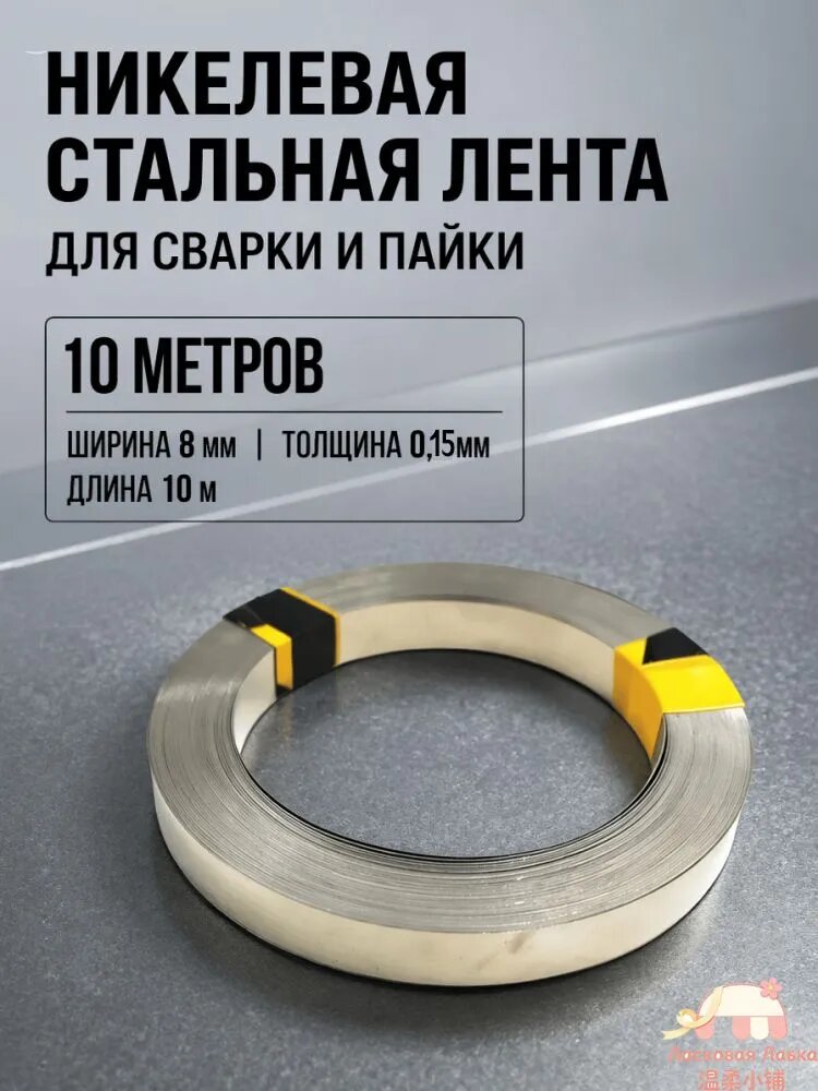 Никелевая стальная лента для пайки (ширина 8 мм, толщина 0.15 мм, длина 10 м)