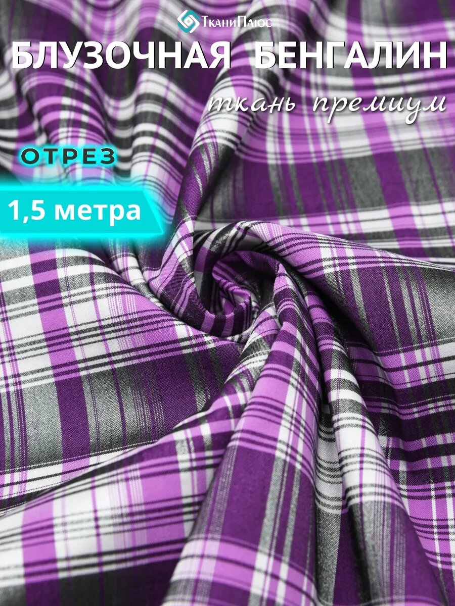 Ткань для шитья Бенгалин 1,5 м, отрез 150х143 см, черный, для шитья и рукоделия