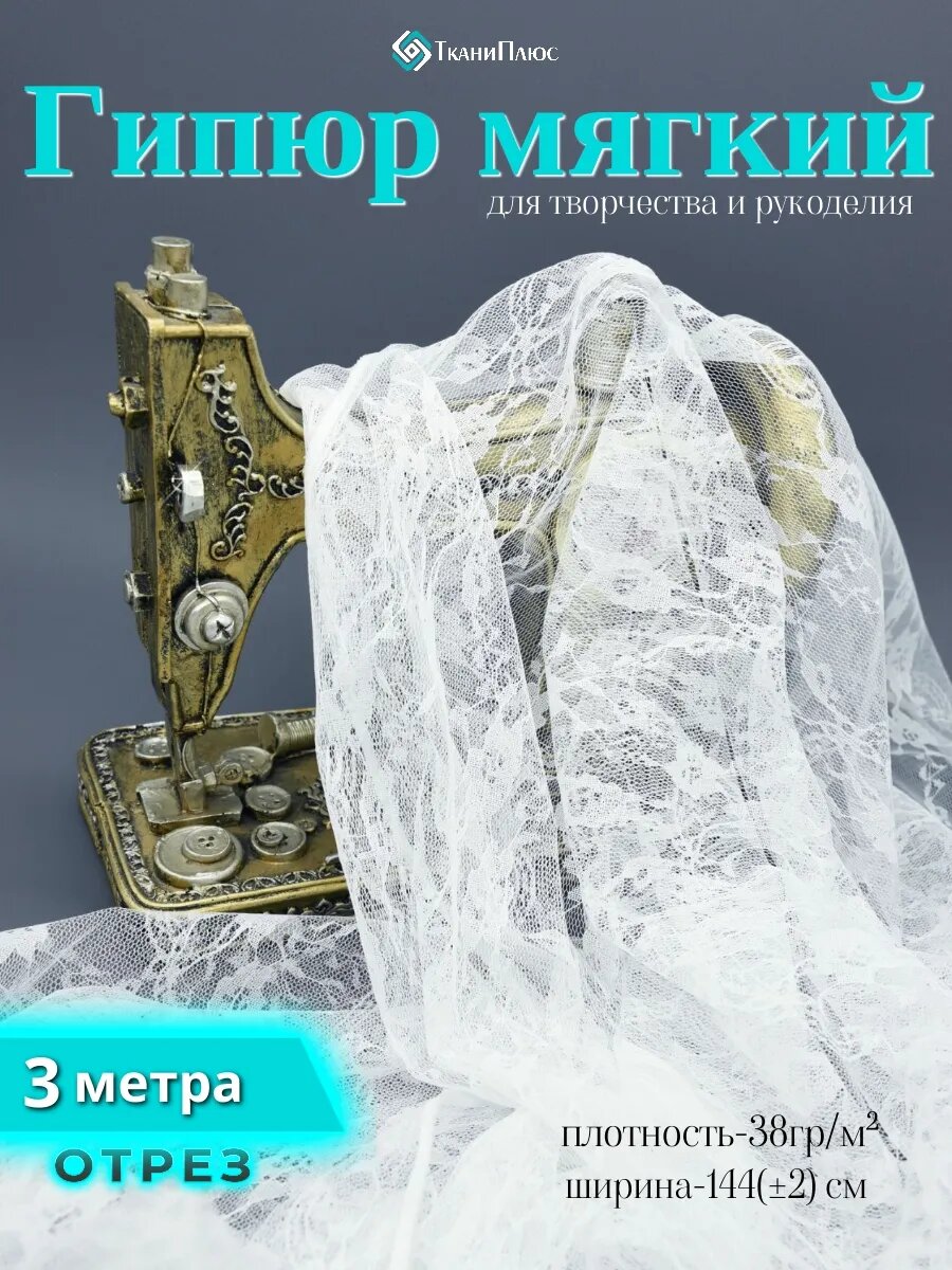 Ткань гипюр для шитья и рукоделия отрез 3 метра, 300х144 см, белый