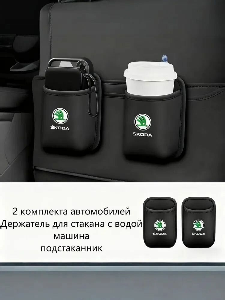 2 подстаканника для салона автомобиля сумки-органайзеры для украшения интерьера автомобиля Skoda Octavia Fast Kodiaq superb и Karoq Fabia Kamiq