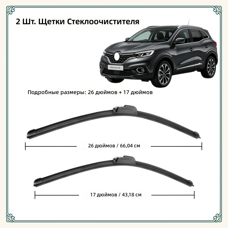 Дворники для Renault Kadjar 2015-2023, 2 шт, размер 26" и 17", универсальные, подходят для левого и правого руля