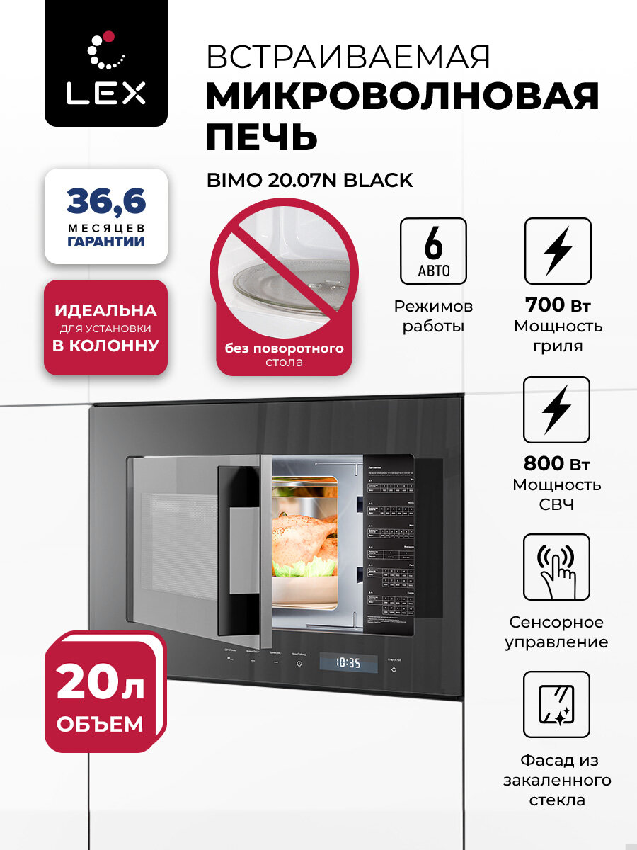 Микроволновая печь встраиваемая LEX BIMO 20.07N BLACK, объем 20 л