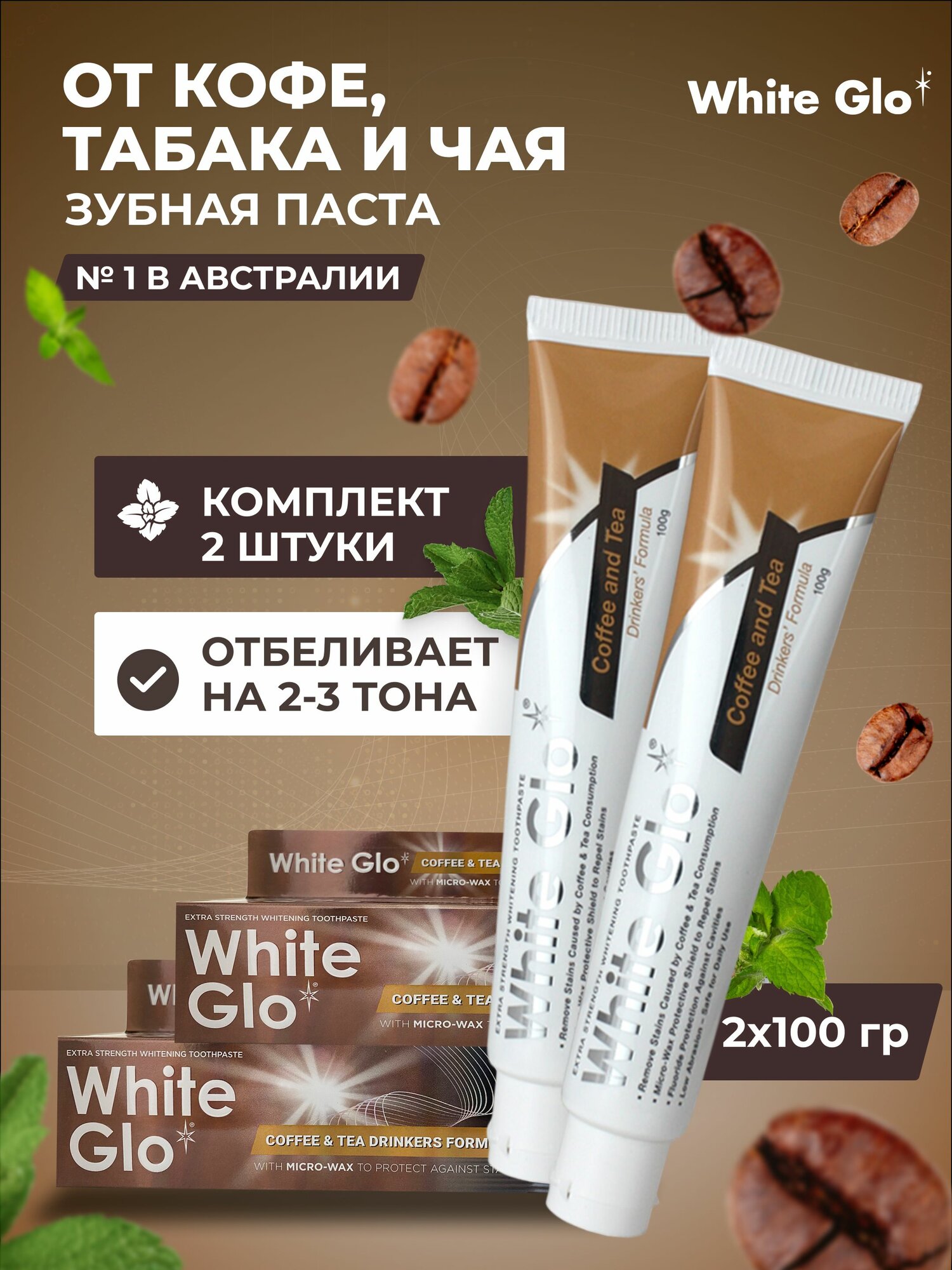 Отбеливающая зубная паста для любителей кофе и чая White Glo Coffee & Tea Drinkers Formula, 100 грамм Отбеливающая зубная паста для любителей кофе и чая White Glo Coffee & Tea, 2 штуки