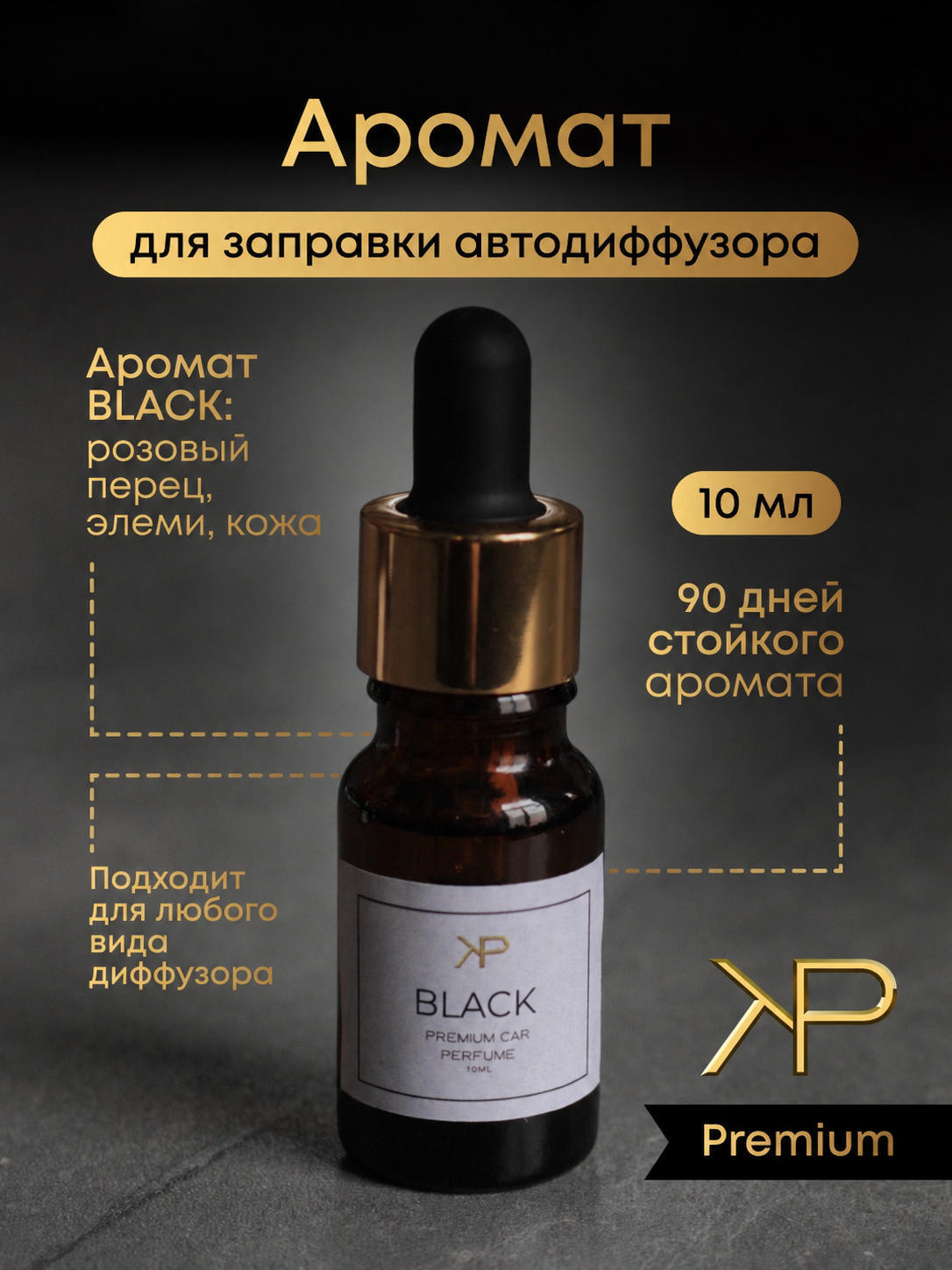 Дозаправка ароматизатора KP EXCLUSIVE Black, стекло, для авто, 10 мл, розовый перец/кожа/элеми