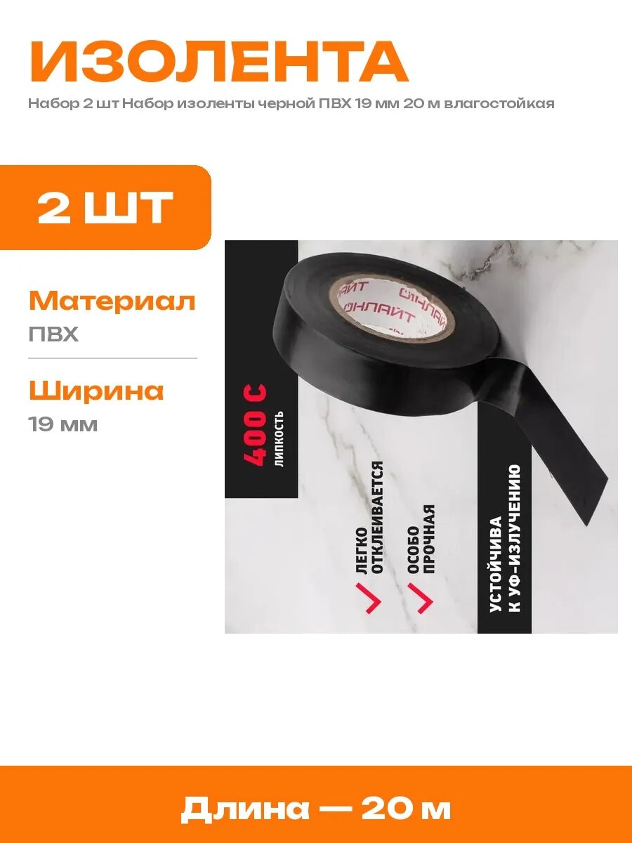 Набор 2 шт Набор изоленты черной ПВХ 19 мм 20 м влагостойкая