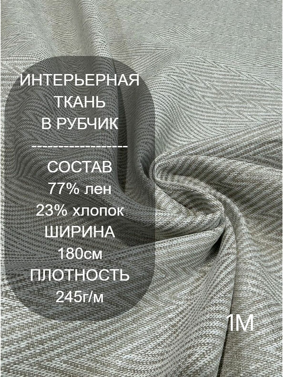 Ткань для шитья, Плотная натуральная льняная ткань в Рубчик 245г/м, 1 метр