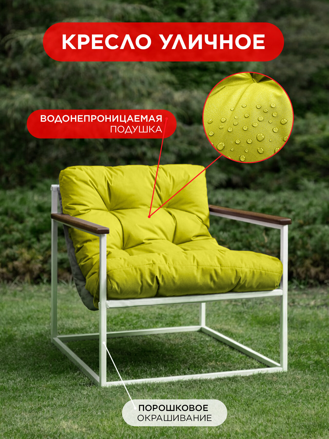 Уличное кресло Лофтовик Комфи ++ Оксфорд желтый, белый металл