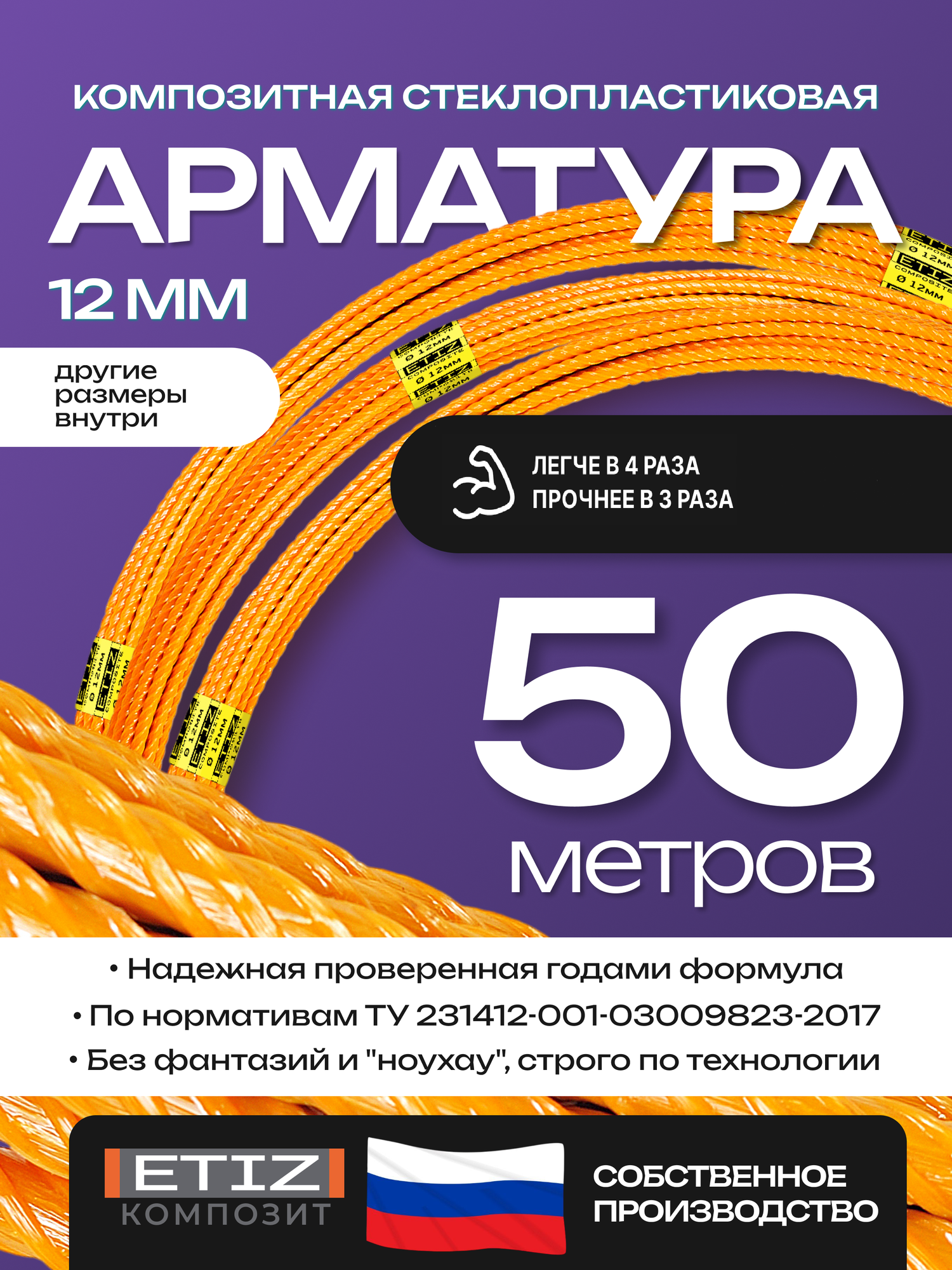 Арматура стеклопластиковая композитная диаметр 12 мм этиз-м(Бухта 50 пог. м), оранжевая
