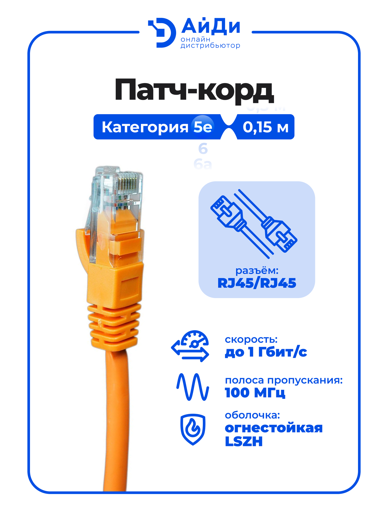 Интернет-кабель, категория 5е, неэкранированный, U/UTP, RJ45-RJ45, 100 МГц LSZH, AWG24 0.15м, оранжевый