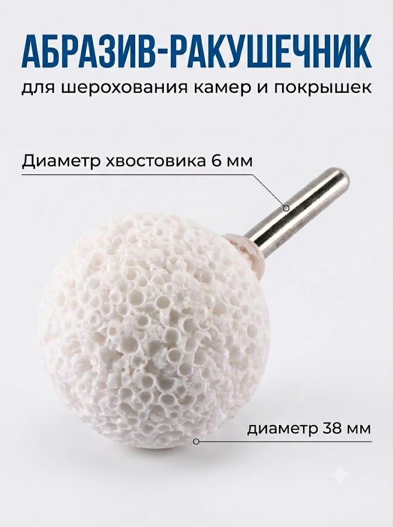 Шар-ракушечник (абразив) 38мм с хвостовиком 6мм