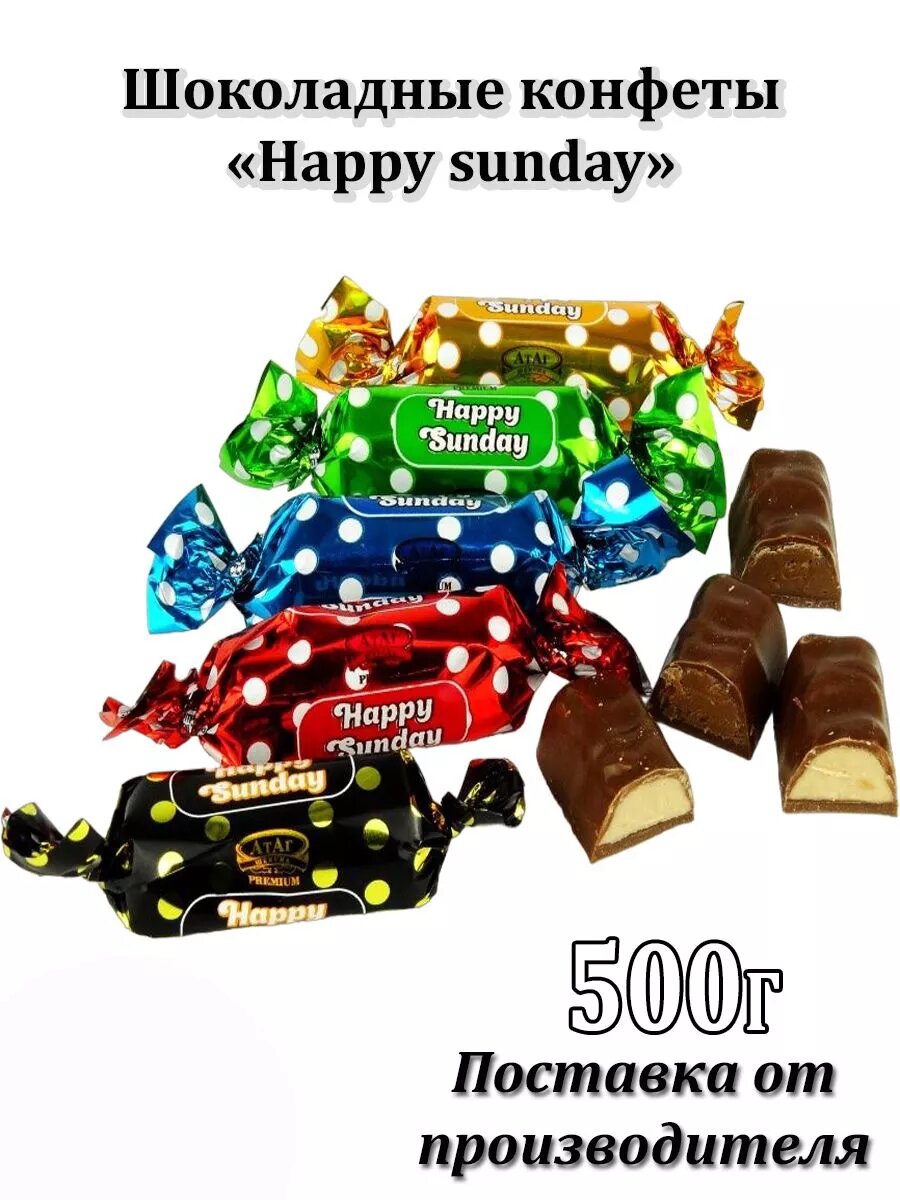 Конфеты "Happy sunday". 500г.