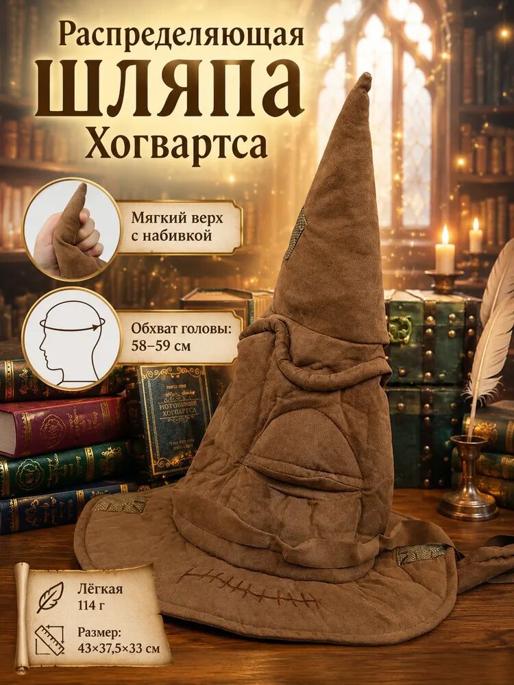 Распределяющая шляпа школы Хогвартс из фильма Гарри Поттер, карнавальный головной убор