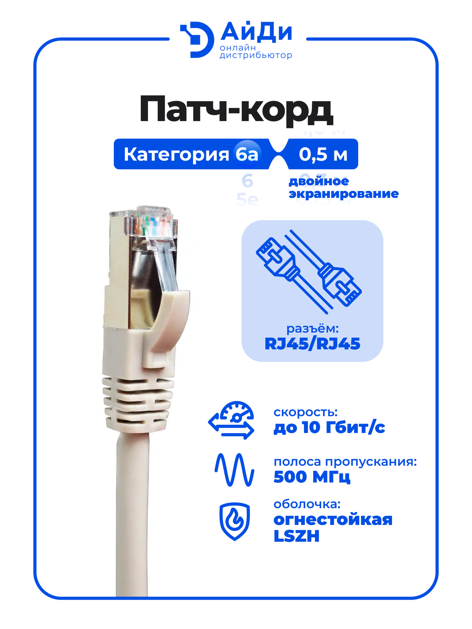 Интернет-кабель, категория 6а, экранированный S/FTP, RJ45-RJ45, 500 МГц LSZH, AWG24 0.5м, серый
