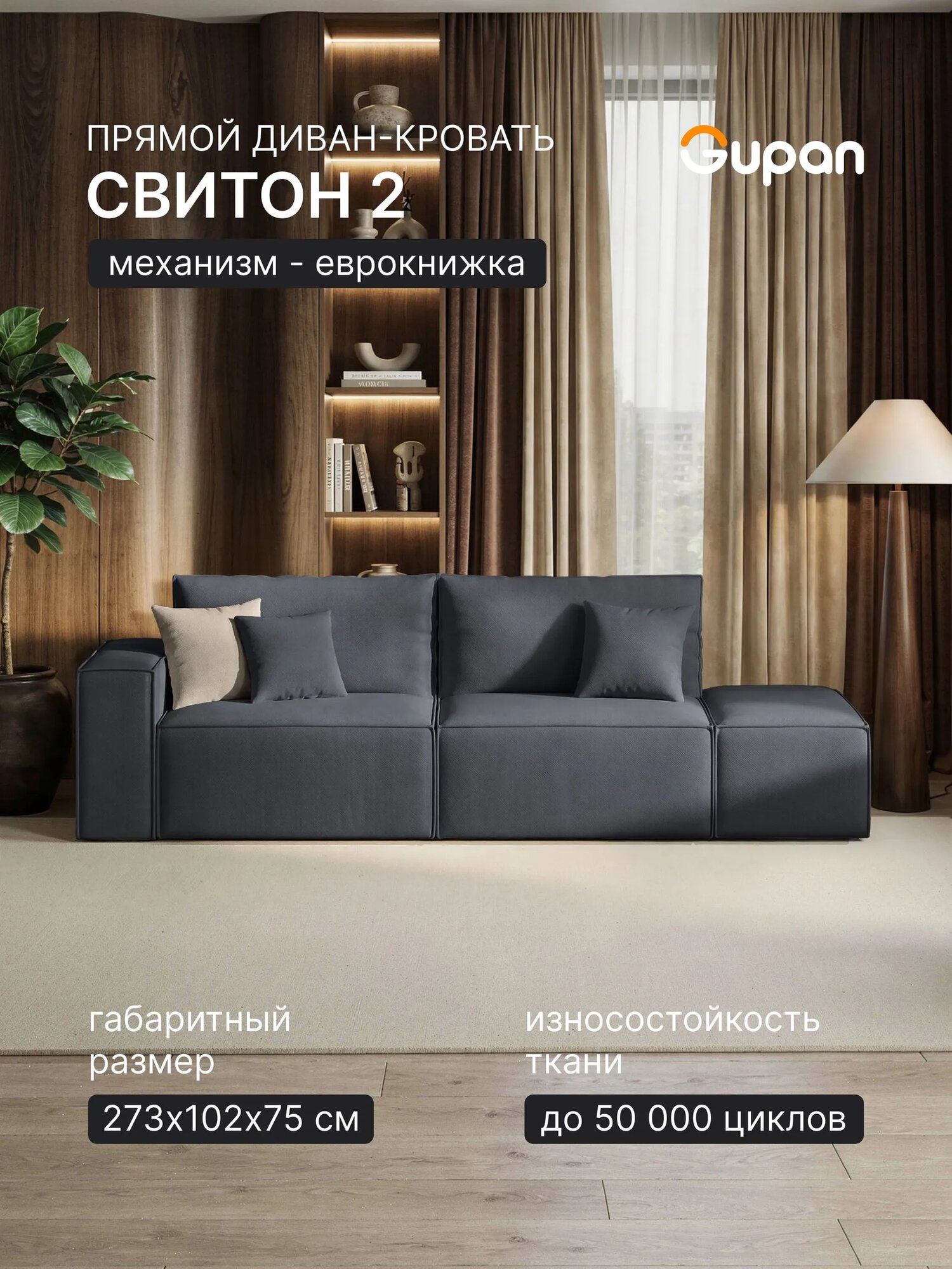 Диван кровать Gupan Свитон 2 Велюр Амиго Темно-Серый, раскладной, механизм еврокнижка, беспружинный, с ящиком для белья