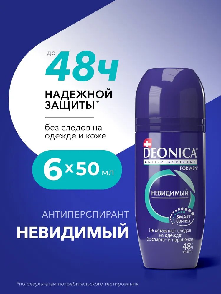 Дезодорант антиперспирант мужской шариковый Deonica for men Невидимый 6 шт по 50 мл