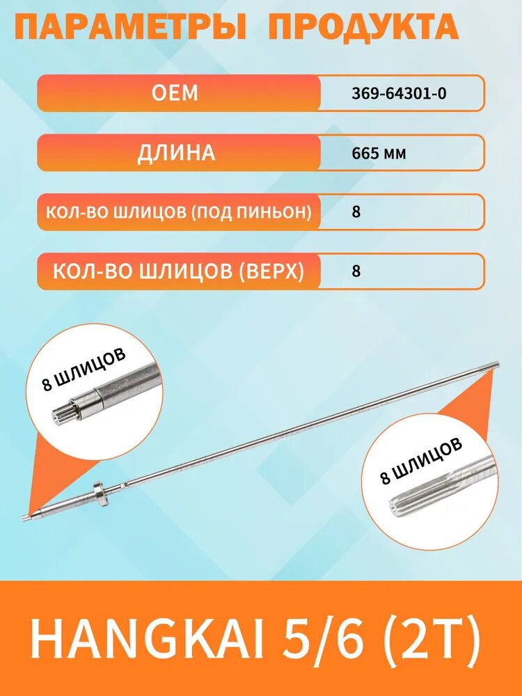 Winibo Вал вертикальный Hangkai 5-6 л. с. с подшипником, длина 66.5 см, OEM:369-64301-0 — фото 1