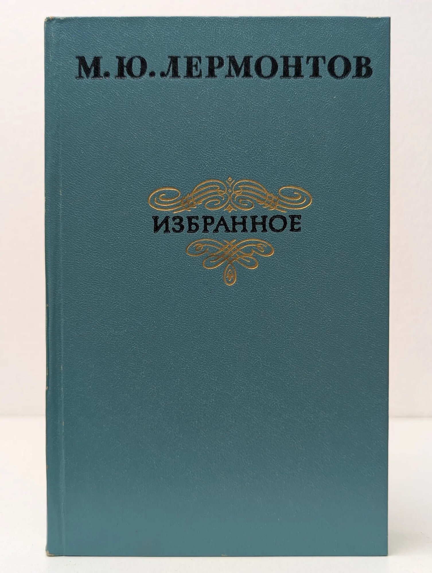 М. Ю. Лермонтов. Избранное Лермонтов Михаил Юрьевич 1977
