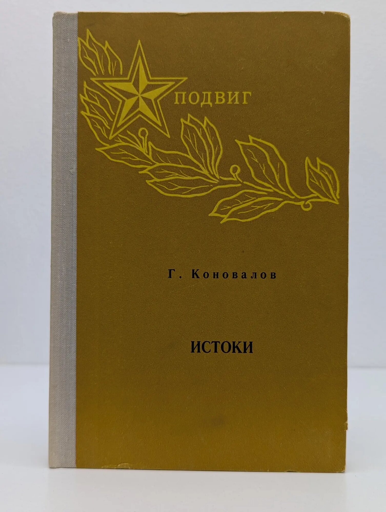 Истоки. Роман в 2 книгах. Книга 2 Коновалов Григорий Иванович 1977