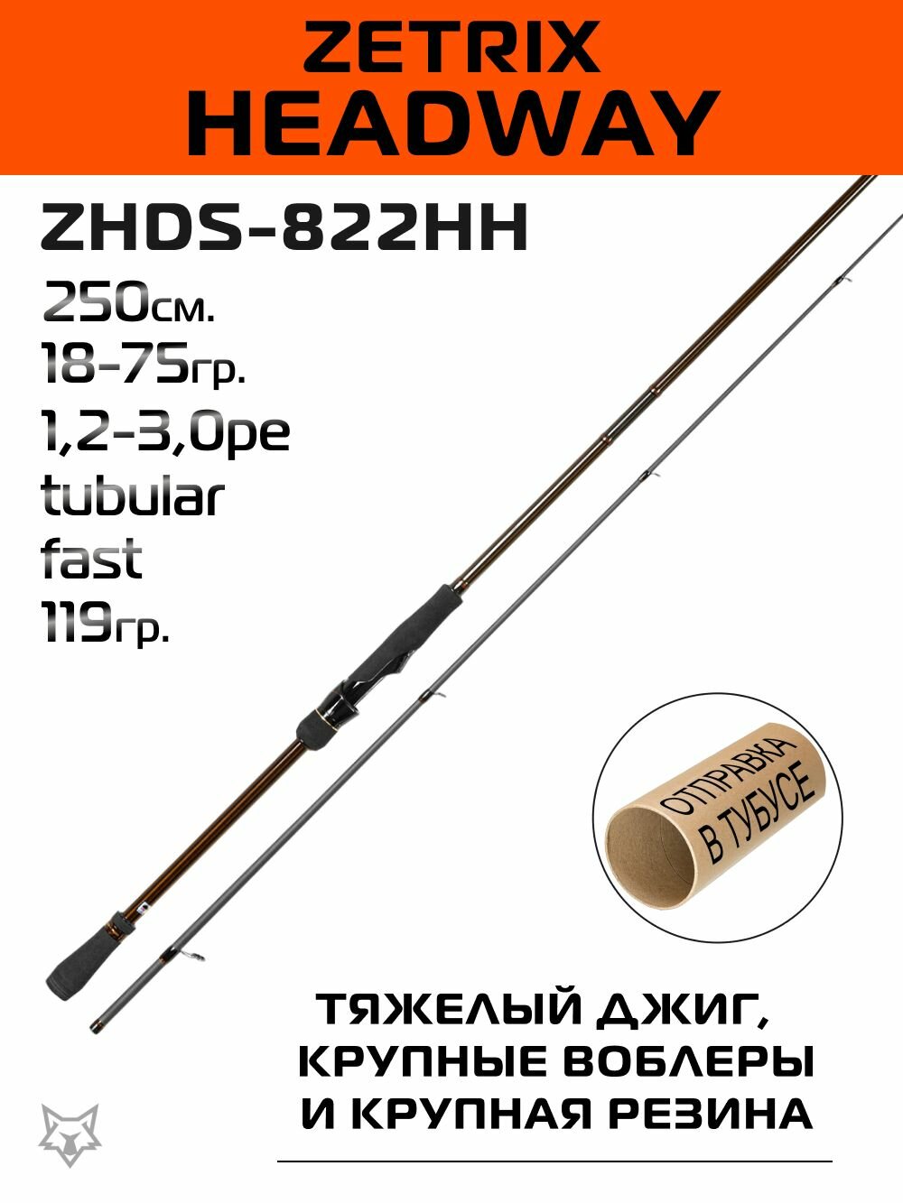Спиннинг Zetrix Headway 250см. 18-75гр. 119гр. fast / ZHDS-822HH