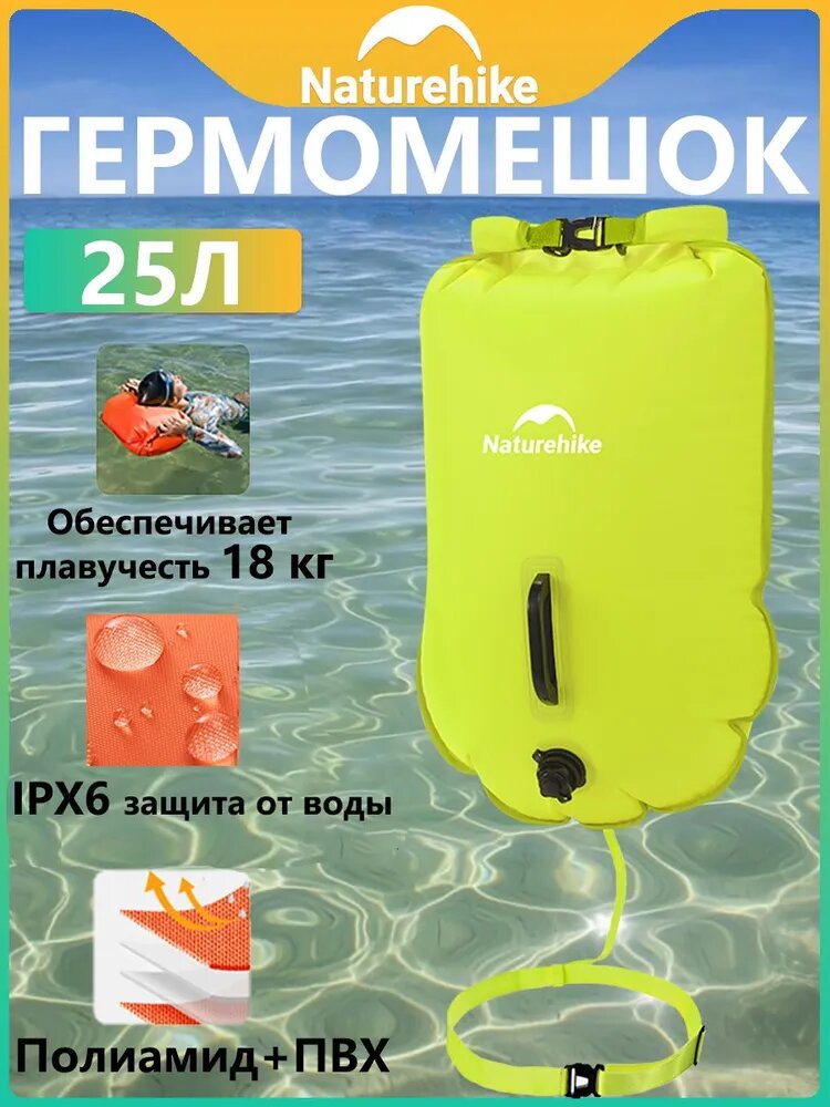 Naturehike Гермомешок 25 л, водонепроницаемый, для плавания, желтый