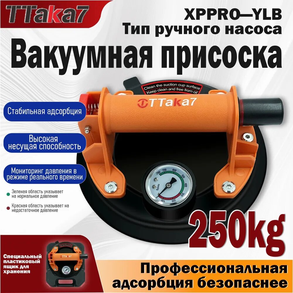 Вакуумная присоска с ручным насосом TTaka7, выдерживающая нагрузку 250 кг, модернизированная версия с манометром, специально для укладки стекла/ керамической плитки в автомобиле.