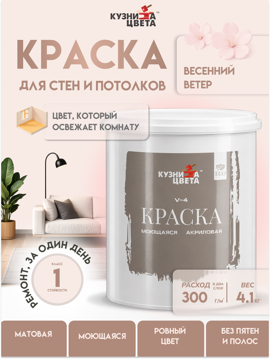 Краска моющаяся для стен весенний ветер 2,7л