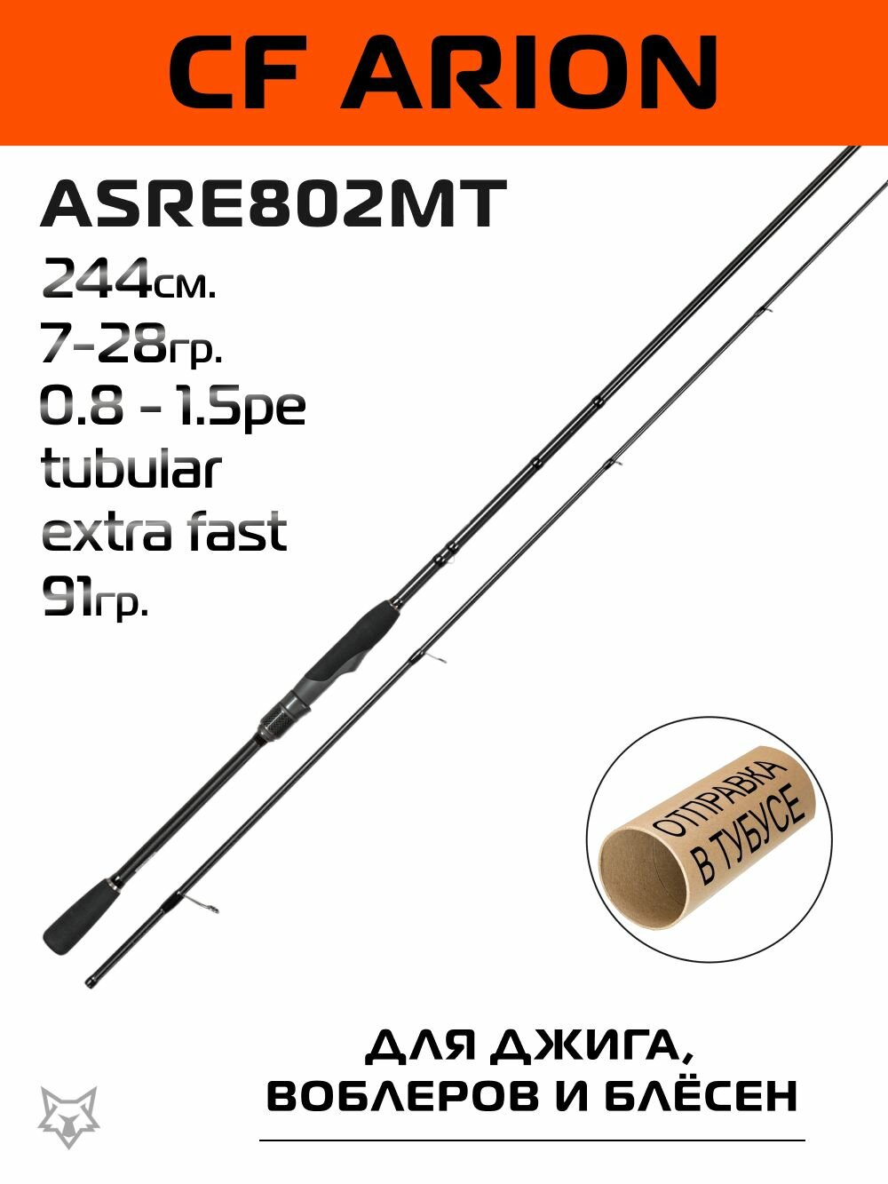 Спиннинг CF Arion 244см. 7-28гр. 91гр. extra fast / ASRE802MT