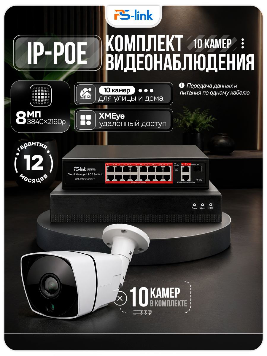Комплект IP-видеонаблюдения 8Мп Ps-Link KIT-C810IP-PL, PoE, 10 уличных цилиндрических камер, ИК-подсветка 20 м