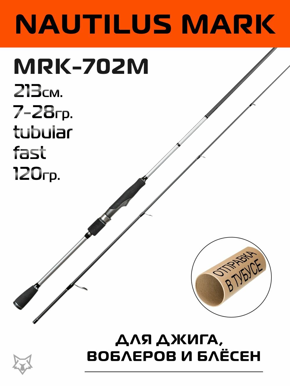 Спиннинг Nautilus Mark 213см. 7-28гр. 120гр. fast / MRK-702M