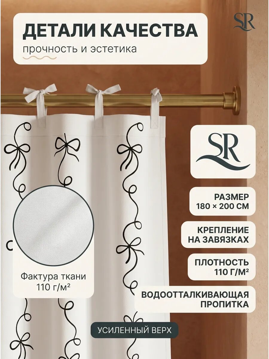Штора для ванной водоотталкивающая 180х200см на завязках SeaRoom — фото 1