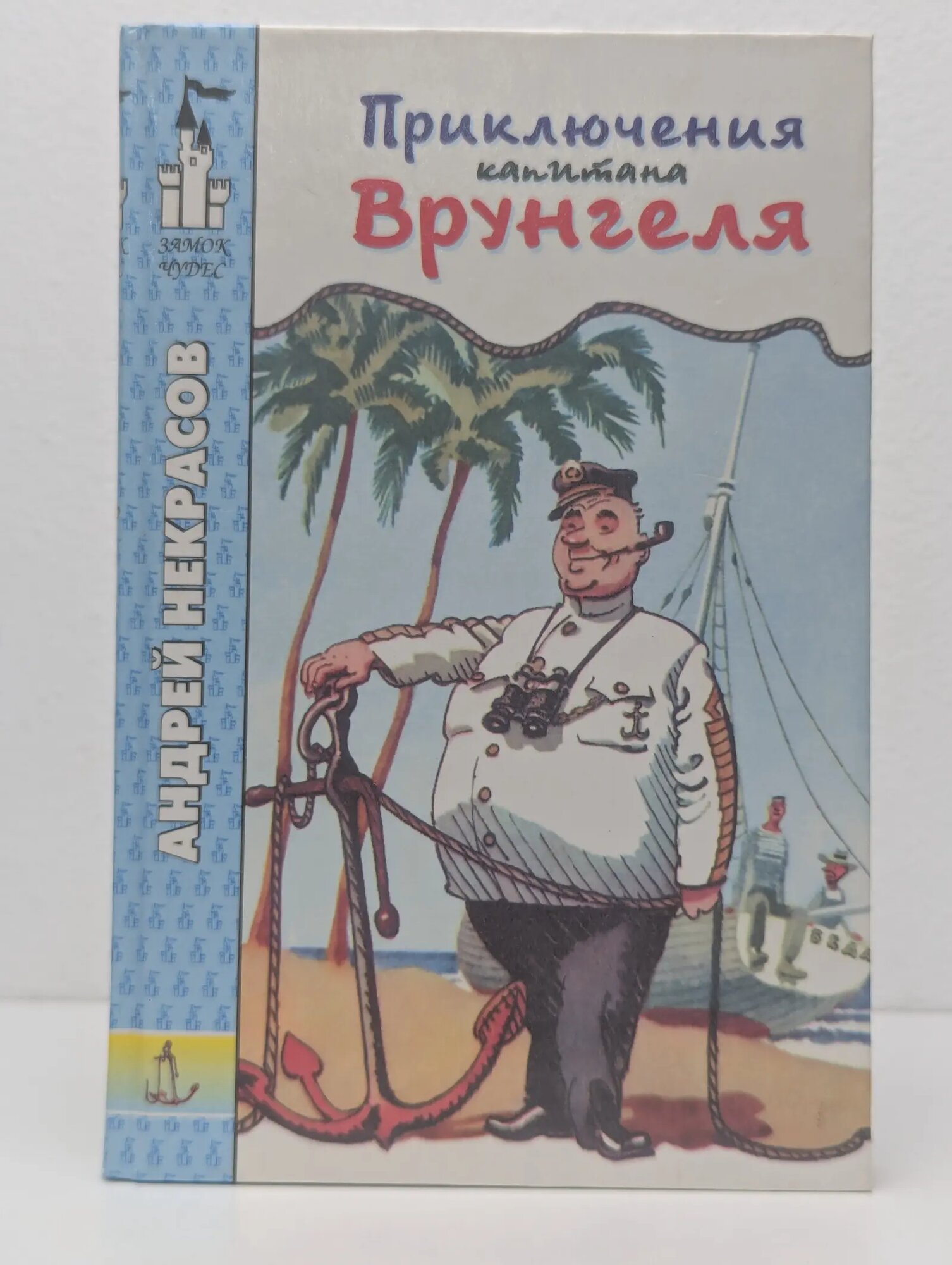 Замок чудес. Приключения капитана Врунгеля Некрасов Андрей Сергеевич 1983