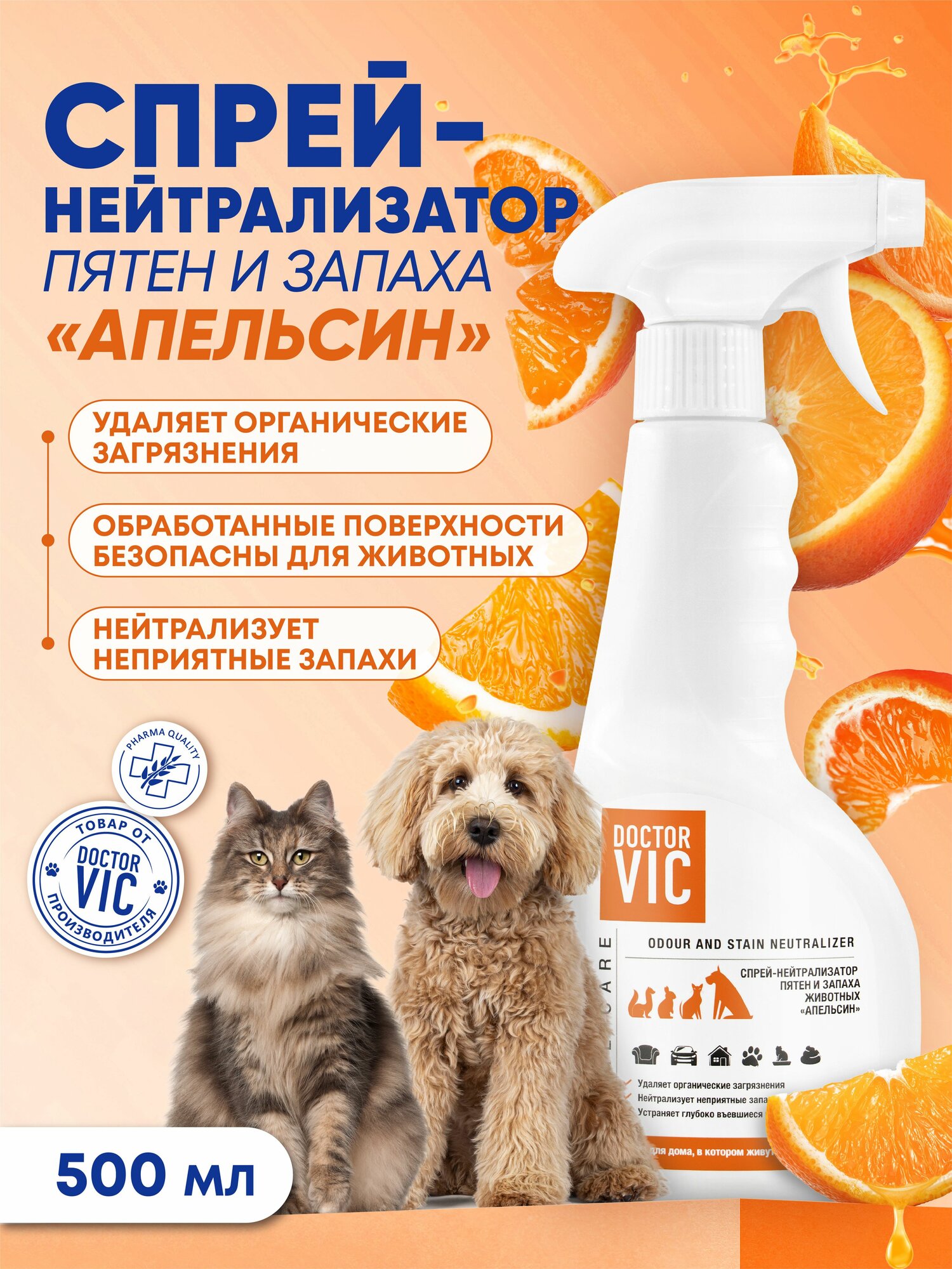 Спрей нейтрализатор запаха животных DOCTOR VIC от кошачей мочи