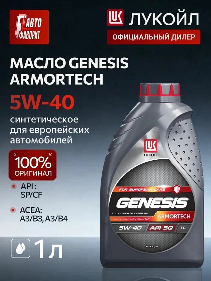 ЛУКОЙЛ (LUKOIL) GENESIS ARMORTECH FD 5W-30 Масло моторное, Синтетическое, 4.000000000000 л 5W30 синтетика 4л