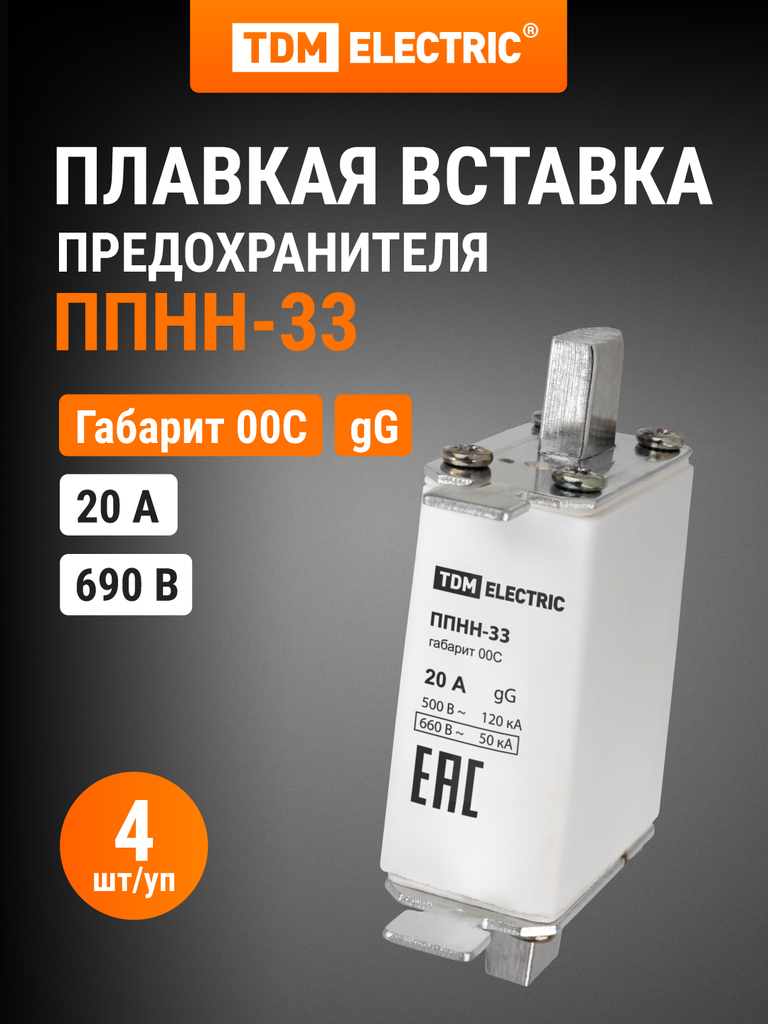 ППНН-33 габ.00C, 20А TDM (упак. 4 шт.)