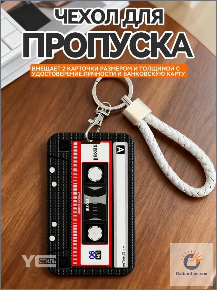 Бейдж для пропуска на ленте/ Чехол для пропуска