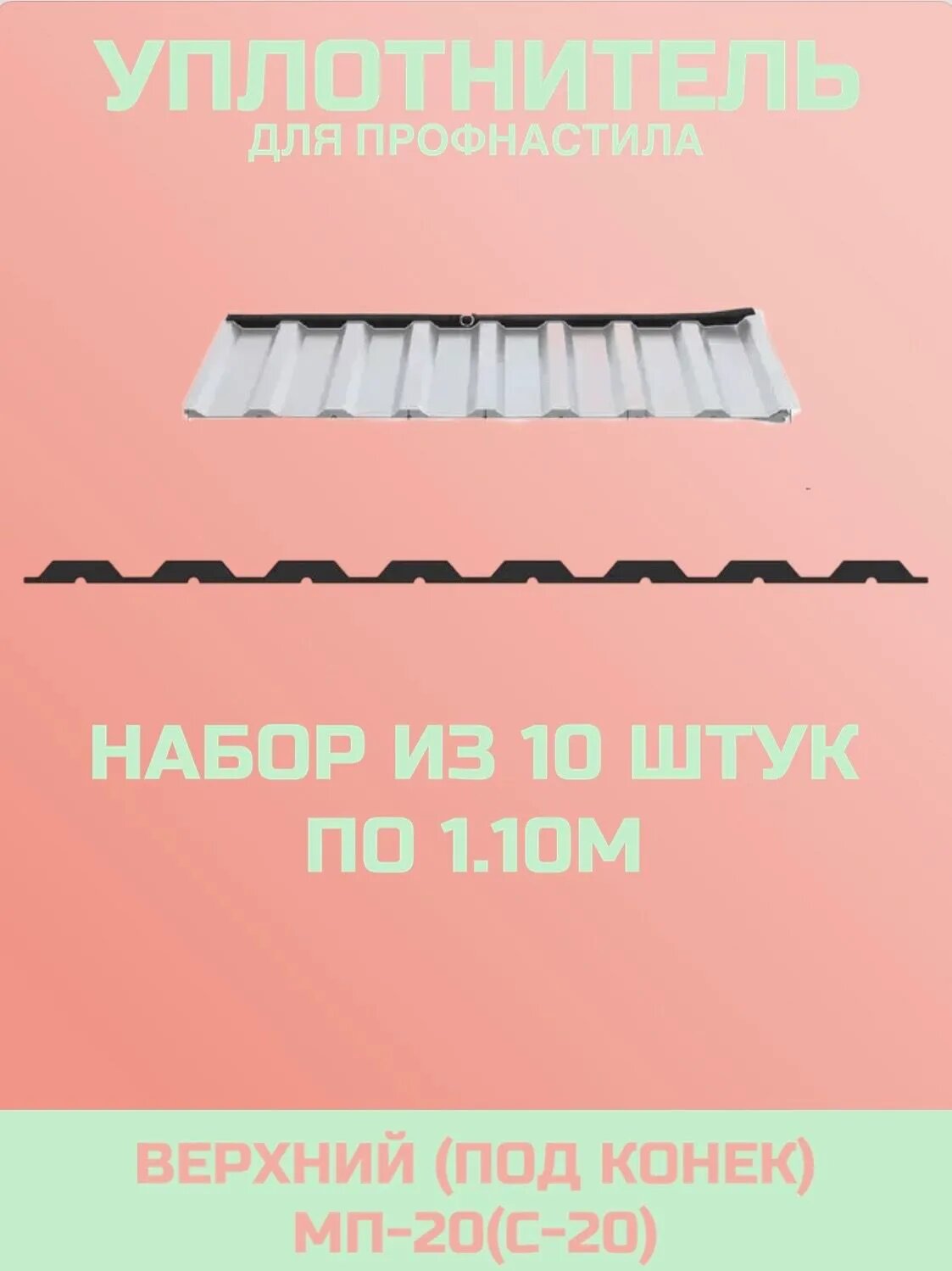 Уплотнитель для профнастила C 20 (МП20) верх (коньковый) , 10шт по 1.10м (11 метров)
