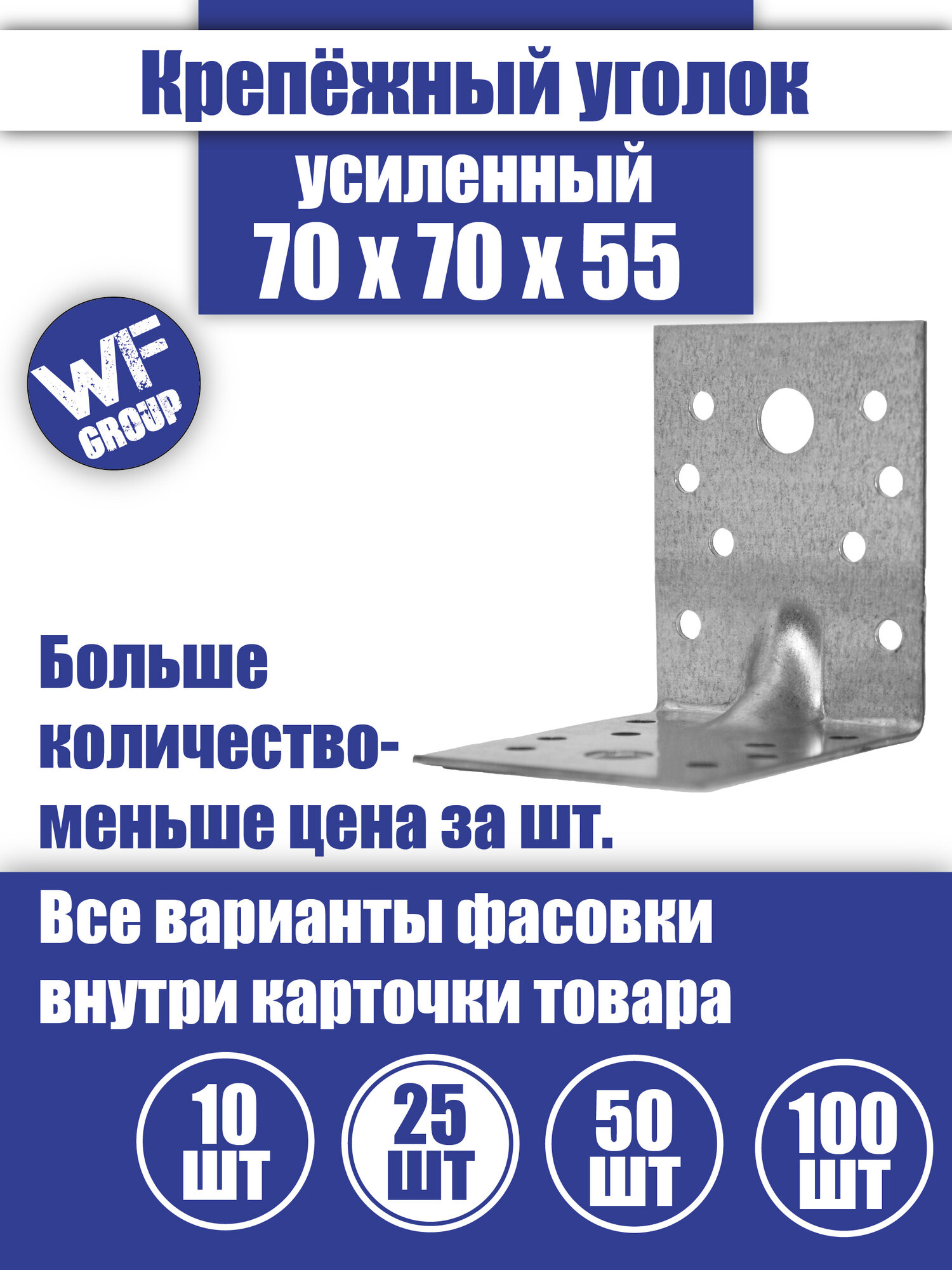 Уголок крепежный усиленный 70 x 70 x 55 мм металлический, 25 шт. для крепления металлические для строительства