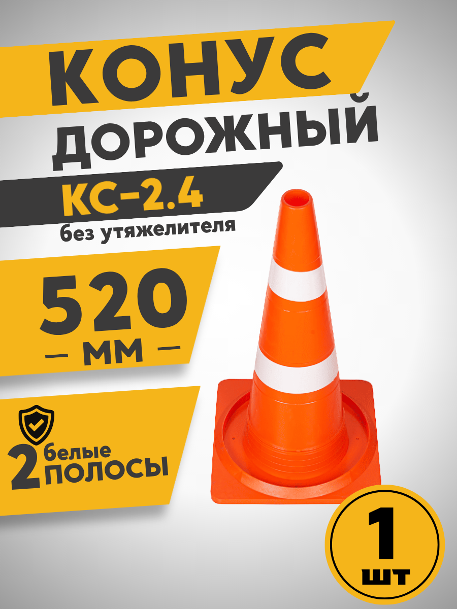 Конус дорожный 520 мм мягкий, 2 белые полосы ( квадратное основание) КС-2.4 (Ц)