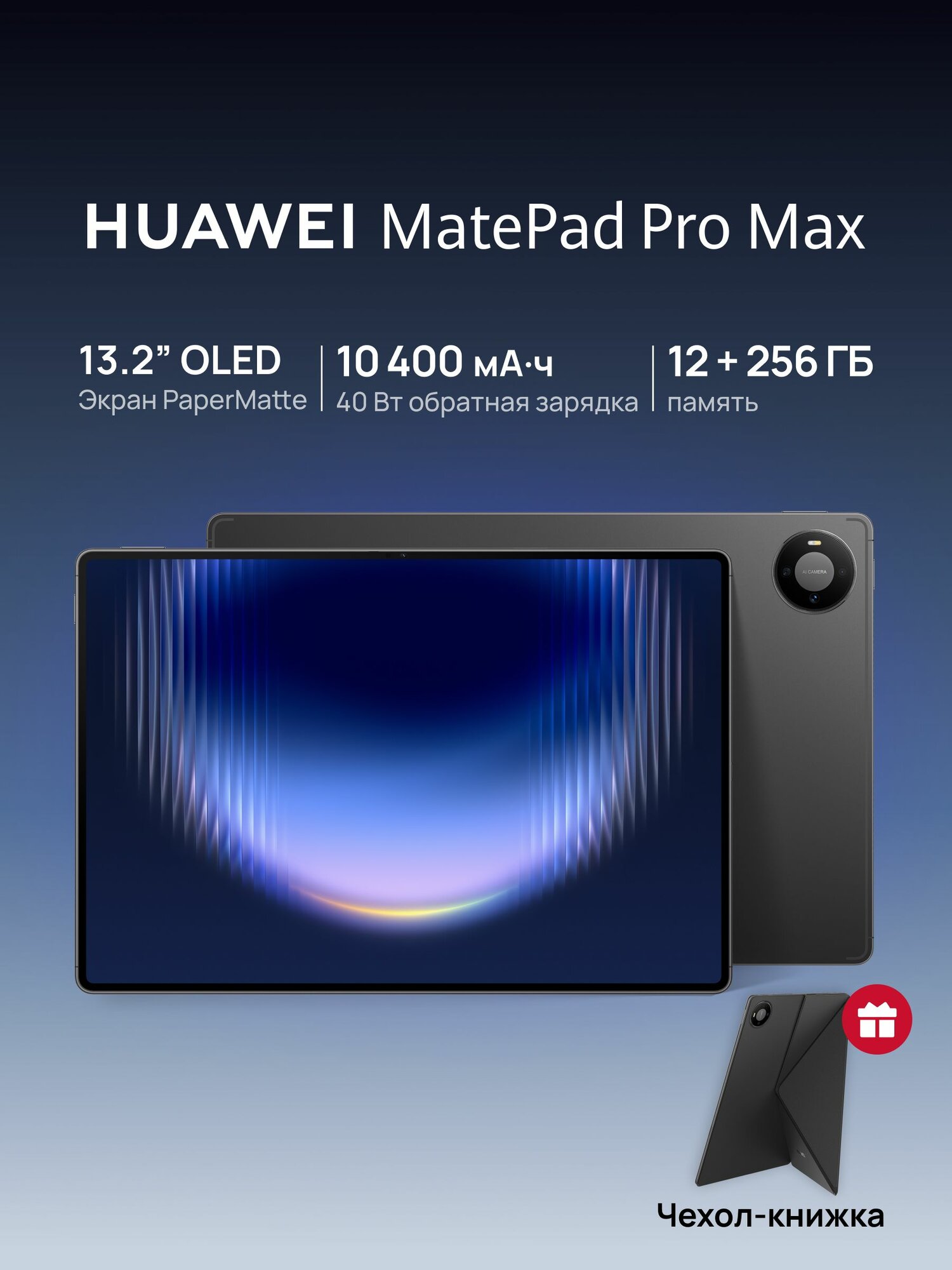 Планшет HUAWEI MatePad Pro Max 12 ГБ + 256 ГБ Космический серый + чехол-книжка
