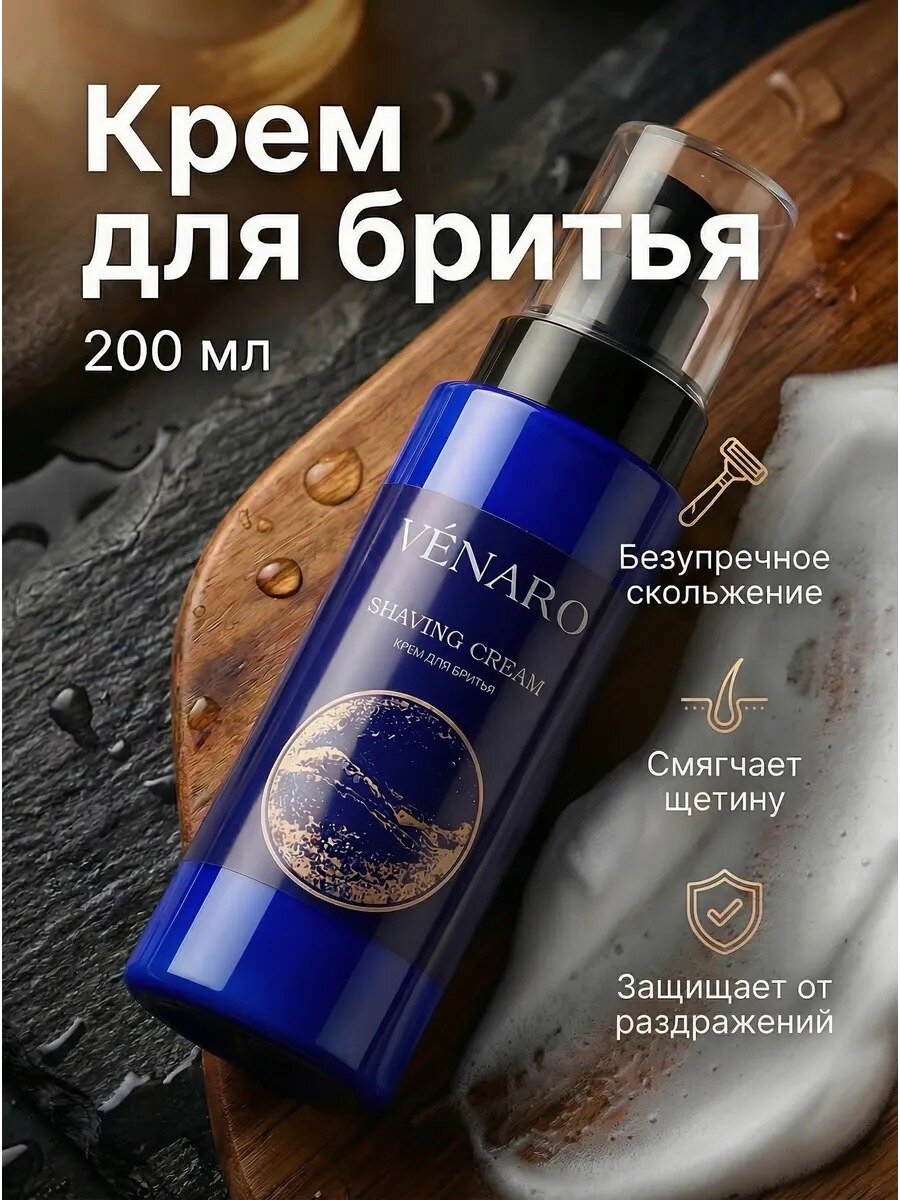 Крем для бритья для мужчин VENARO, для всех типов кожи, с дозатором, 200 мл