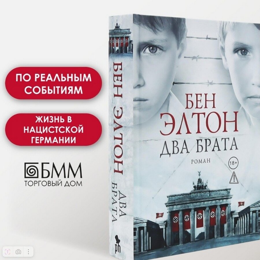 Два брата: роман. Элтон Б.